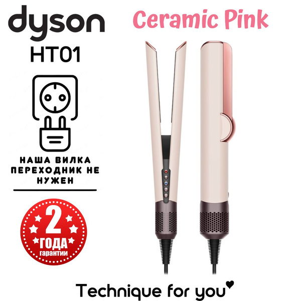 Выпрямитель Dyson Airstrait HT01 Ceramic Pink купить на OZON по низкой ...