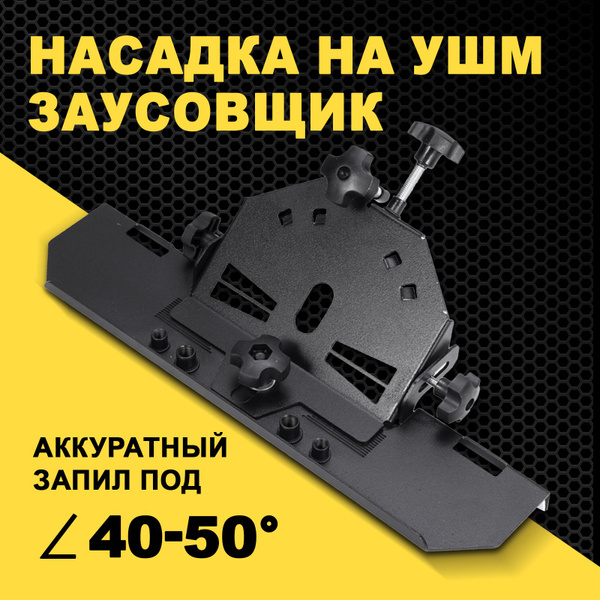 Насадка для УШМ под 45 градусов ; Кромочник ; Заусовщик для плитки на ...