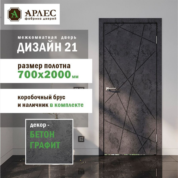 Межкомнатная дверь (КОМПЛЕКТ) Дизайн 21 бетон графит 2000х700 купить на ...