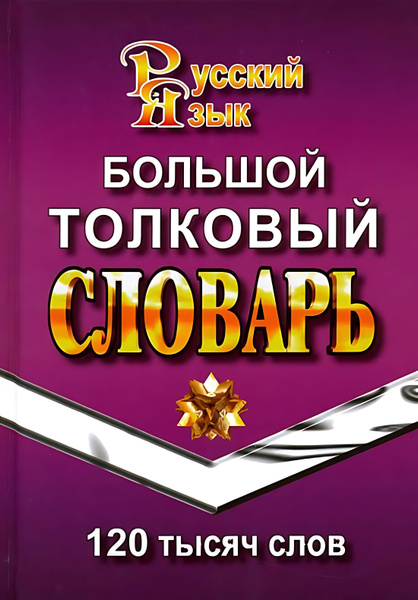 120 000 слов Большой толковый словарь русского языка тв. (СТАНДАРТ ...