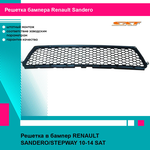 Решетка в бампер RENAULT SANDERO/STEPWAY 10-14 SAT рено сандерокупить c ...