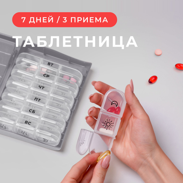Таблетница на неделю 3 приема, органайзер для лекарств, бокс, контейнер ...