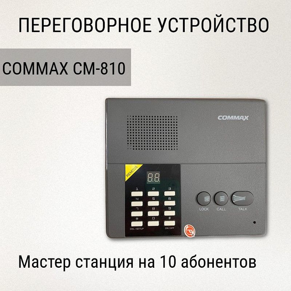 Центральный пульт громкой связи COMMAX CM-810 купить на OZON по низкой ...