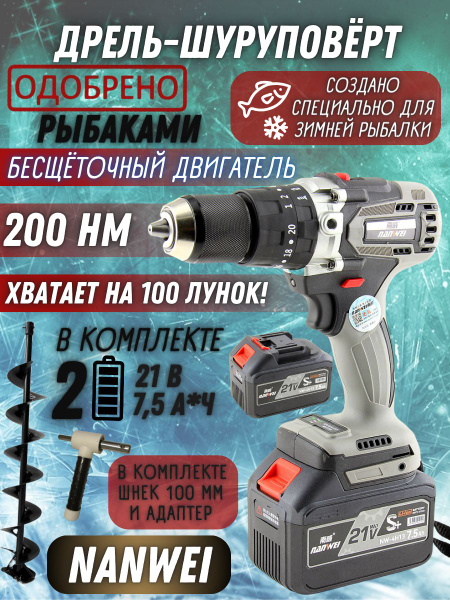 Дрель-Шуруповерт рыбацкий NANWEI (200 Нм, 7.5 Ач + шнек 100 мм и ...