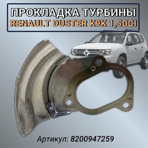 Прокладка турбины Renault Duster - арт. 8200947259 - купить по выгодной ...