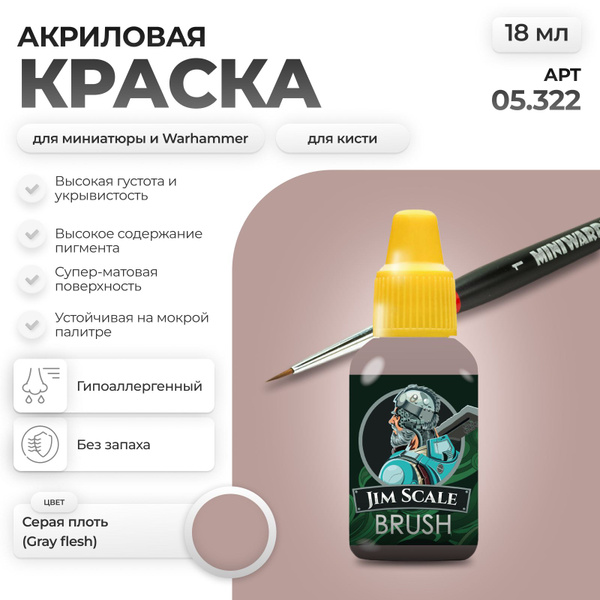 Акриловая краска для сборных моделей под кисть Jim Scale: Серая плоть ...