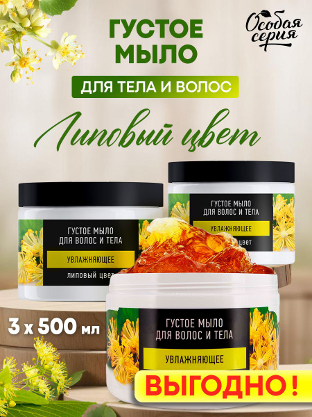 Густое мыло для волос и тела увлажняющее "Липовый цвет" , Набор 3 шт по ...