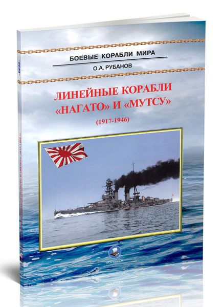 Линейные корабли Нагато и Мутсу . 1917-1946 гг. купить на OZON по низкой цене (1712394283)