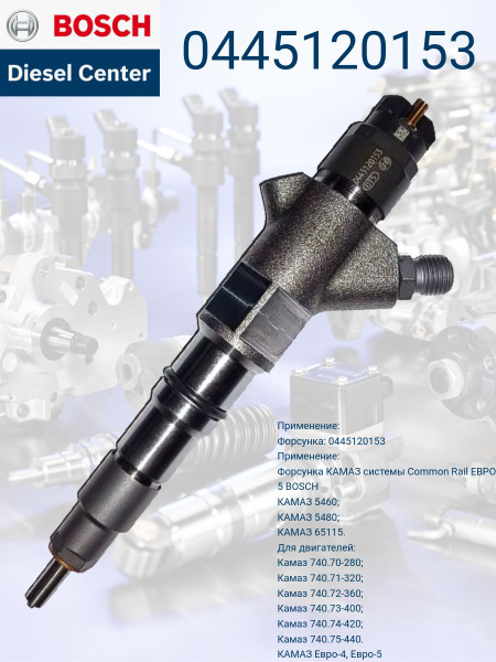 Форсунка 0445120153 - Bosch арт. 0445120153 - купить по выгодной цене в ...