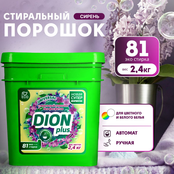 Dion plus Стиральный порошок 2500 г 81 стирок Для белых тканей, Для ...