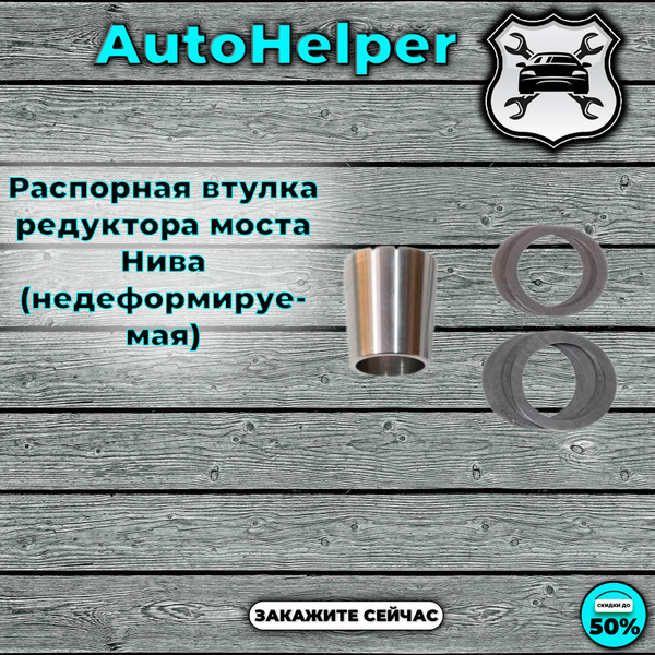 Распорная втулка редуктора моста Нива (недеформируемая) - купить по ...