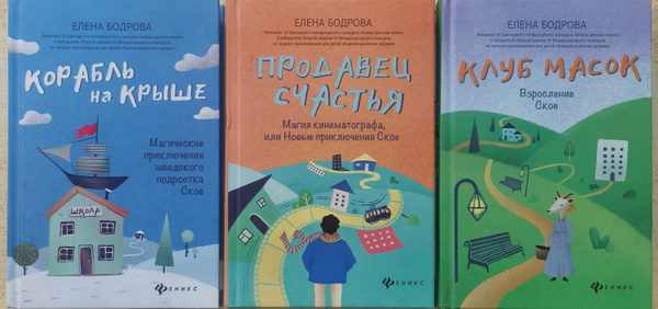 Корабль на крыше. Продавец счастья. Клуб масок. (Комплект из трех книг ...
