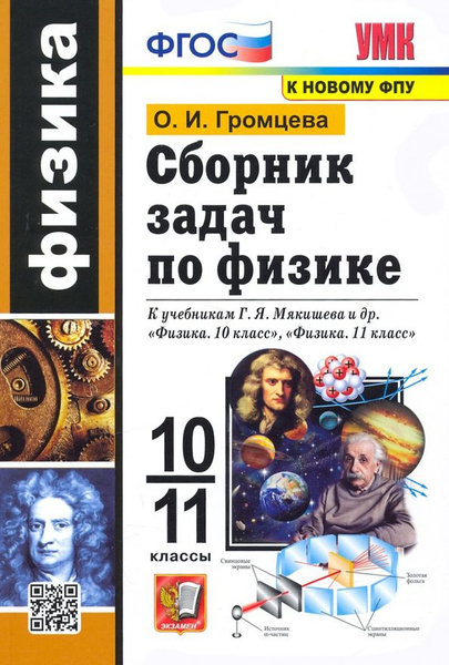 Физика. 10-11 классы. Сборник задач к учебникам Г.Я. Мякишева и др. по ...