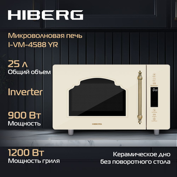 Инверторная микроволновая печь HIBERG i-VM 4588 YR, с керамическим дном ...