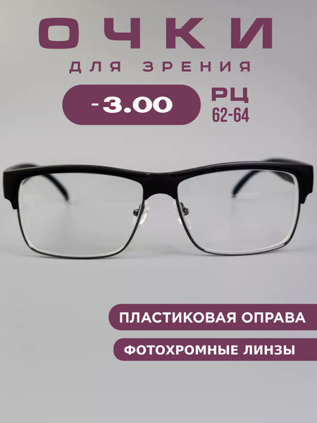 Очки для зрения (для дали) -3.0 фотохромные, для работы за компьютером ...