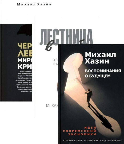 Воспоминания о будущем, Лестница в небо, Черный лебедь мирового кризиса ...