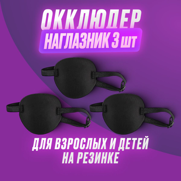Повязка на глаз офтальмологическая, пиратская 3 шт. Окклюдер детский на ...