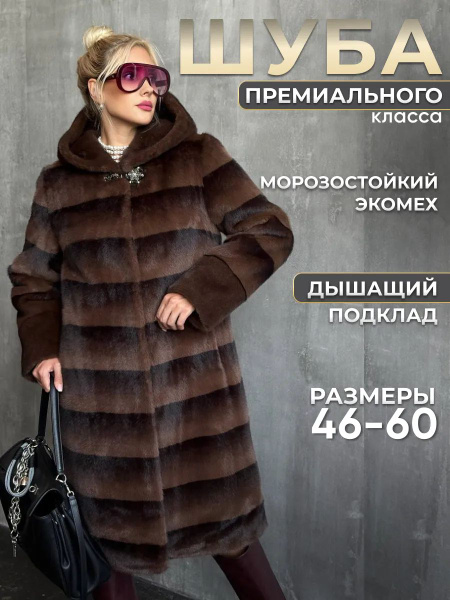 Шуба искусственная OKSANA UTOVA BRAND, Зима, размер 54, 58, цвет ...