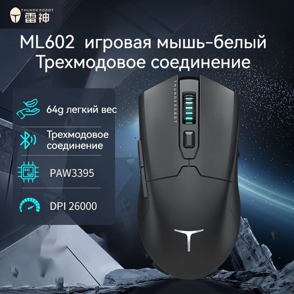 Игровая мышь беспроводная ThundeRobot беспроводная LS-ML602 , черный купить c доставкой на OZON ...