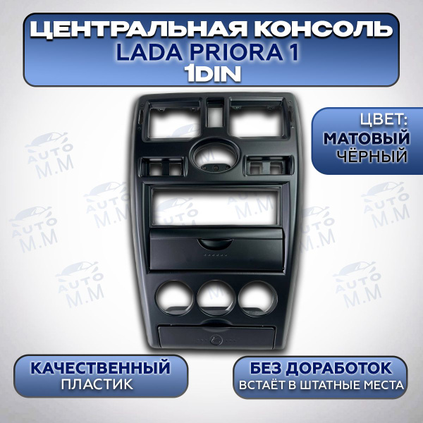 Центральная консоль 1 DIN на Лада Приора (2170) Матовая - купить по ...