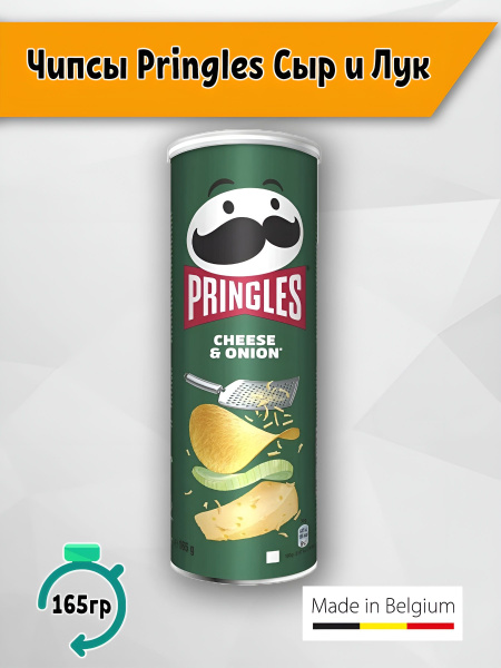 Чипсы Принглс Pringles Сыр и лук, 165 гр Бельгия купить на OZON по ...