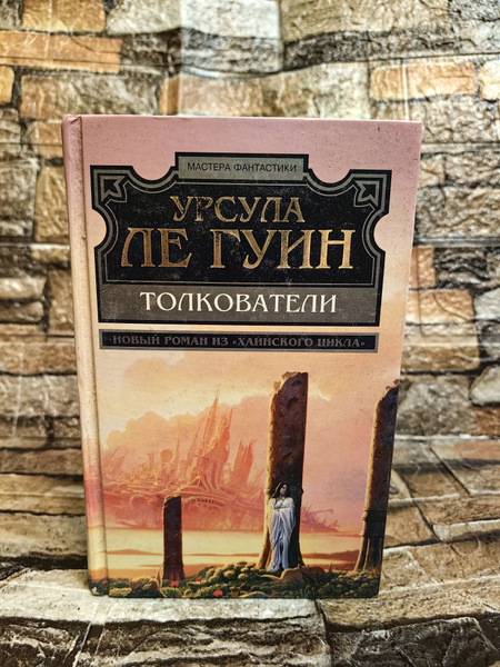 Толкователи (Мастера фантастики) | Ле Гуин Урсула Кребер купить на OZON ...