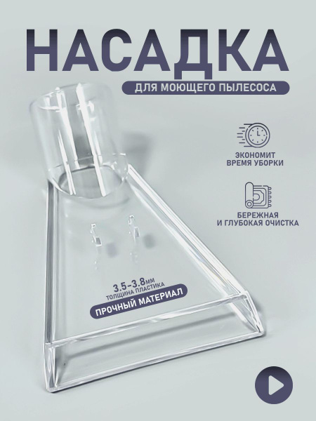 Универсальная насадка для моющего пылесоса, с узким соплом, для влажной ...