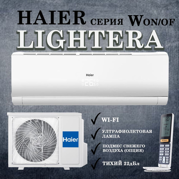 Сплит-система Haier LIGHTERA On/Off HSU-07HNF303/R2-W до 21 кв.м ...