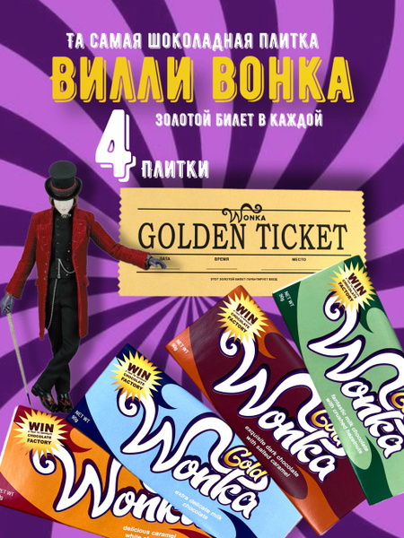 Шоколад Wonka. Шоколад Вилли Вонка с золотым билетом 4 плитки по 90 ...