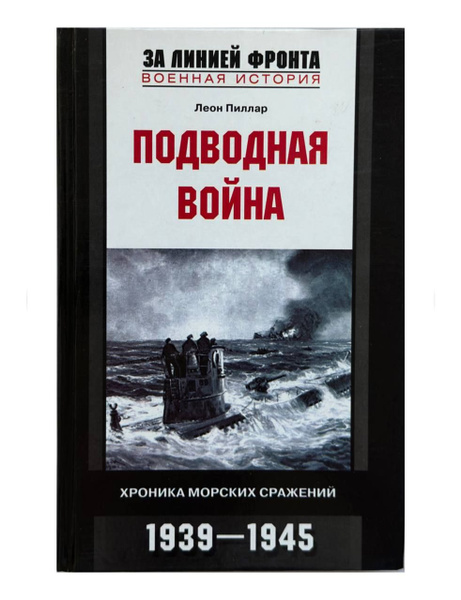 Подводная война. Хроника морских сражений. 1939-1945 | Пиллар Леон купить на OZON по низкой цене ...