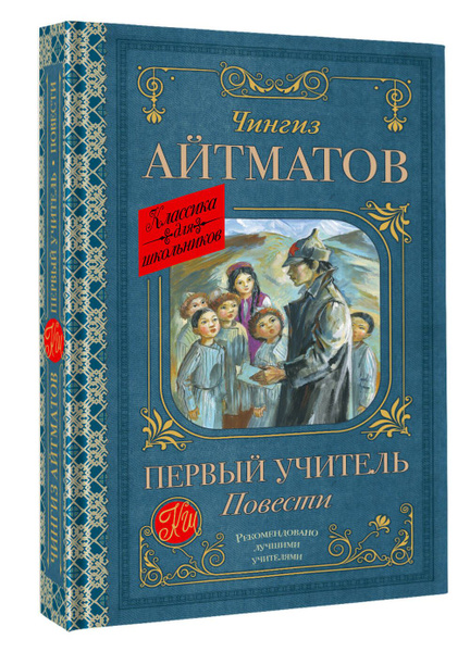Первый учитель. Повести | Айтматов Чингиз Торекулович - купить с ...