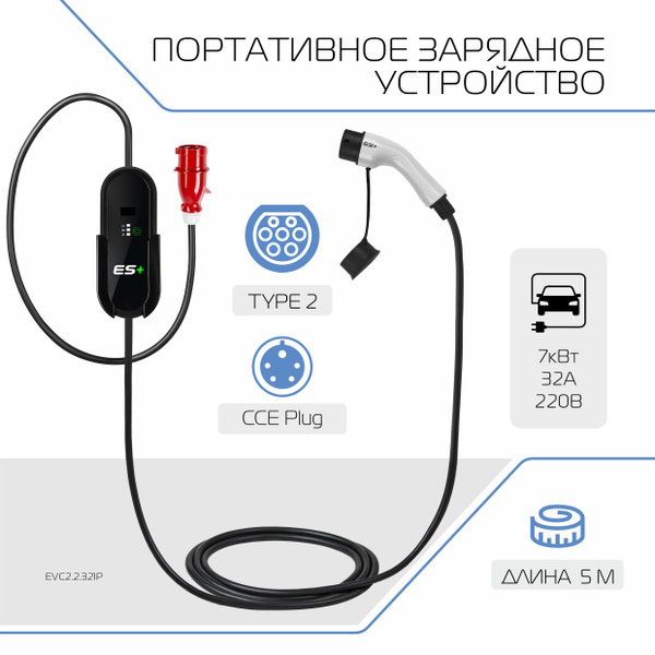 Зарядное устройство для электромобиля ES+, Type 2 (IEC 62196 / SAE ...