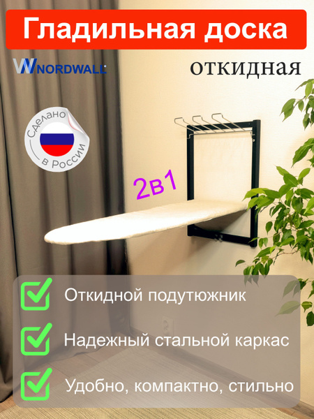 Гладильная доска настенная откидная NordWall купить на OZON по низкой ...