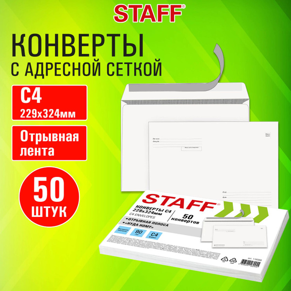 Конверты почтовые бумажные С4 белые 229х324 мм, набор 50 штук, отрывная ...