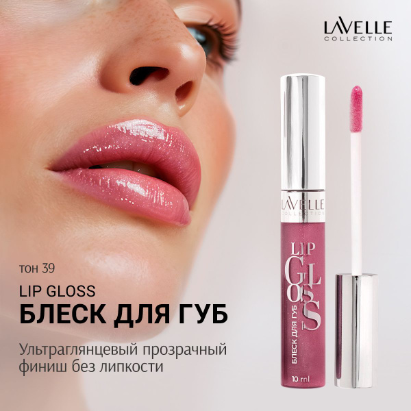 LavelleCollection Блеск для губ прозрачный с блестками SILVER, тон 39 ...