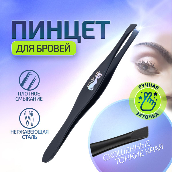 Пинцет для бровей и ресниц, скошенный / щипцы для бровей. Плотное ...