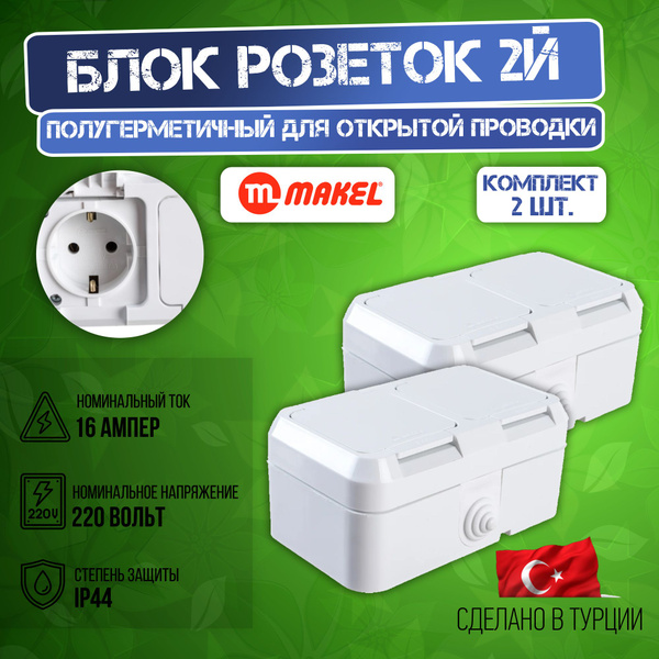 Розетка герметичная MAKEL 18354 ДВУХМЕСТНАЯ с защитными крышками наружного (открытого) монтажа ...