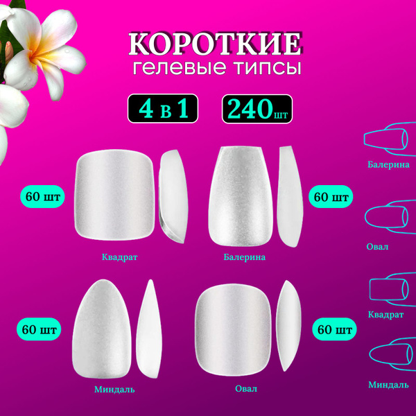 Короткие гелевые типсы для ногтей / матовые 240 штук, 4 в 1 купить на ...