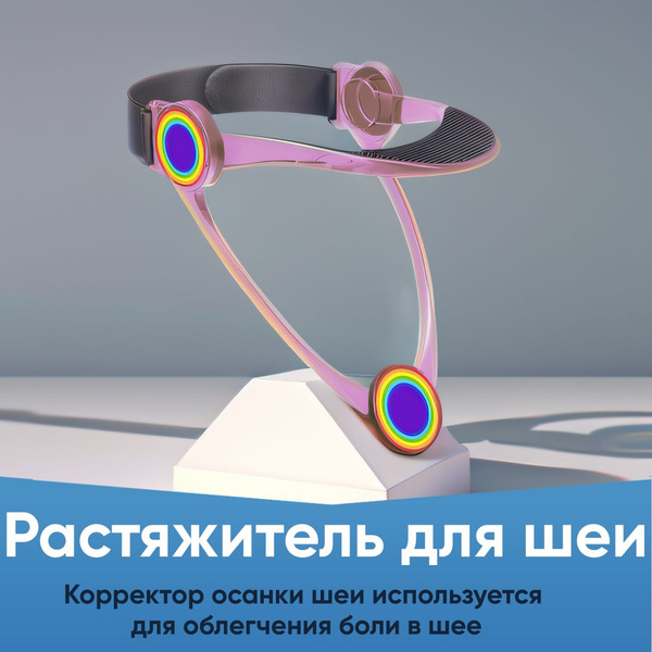 Растяжитель для шеи, поддерживающий корректор осанки купить на OZON по ...
