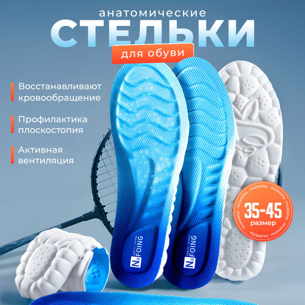 Стельки для обуви и кроссовок, ортопедические спортивные, анатомические ...