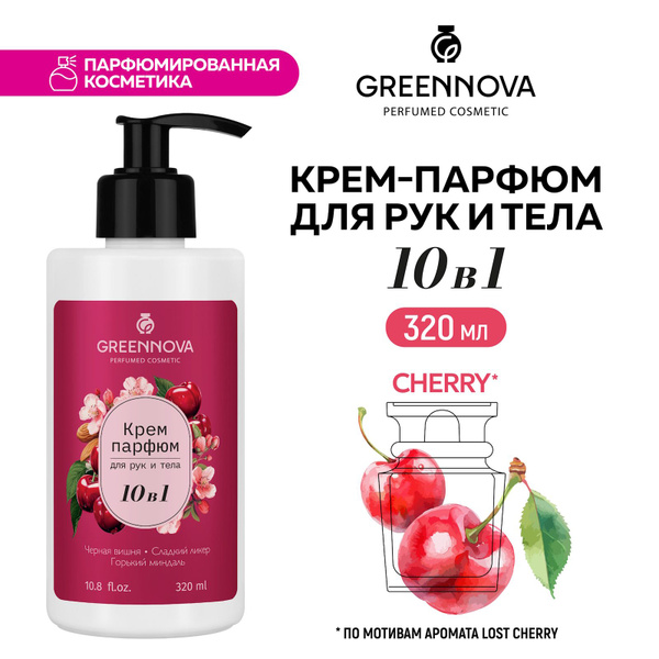 GREENNOVA / ГРИННОВА / Крем для кожи тела и рук парфюмированный 10 в 1 черная вишня, сладкий ...