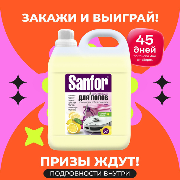 Средство универсальное для мытья полов концентрированное для робота пылесоса Sanfor, 5 л купить ...