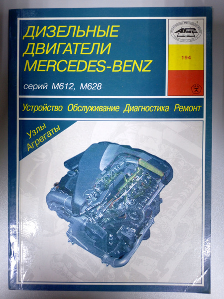 Mercedes-Benz Дизельные двигатели серий M612, M628 Устройство ...