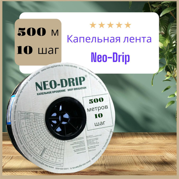 Капельная лента эмиттерная Neo-Drip 500 метров, шаг 10 шаг, купить c ...