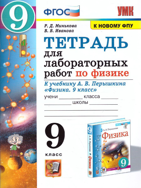 Тетрадь для лабораторных работ по физике 9 кл к учебнику А.В. Перышкина ...