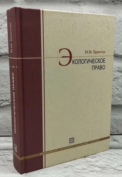 М. М. Бринчук.Экологическое право. Учебник. | Бринчук Михаил Михайлович ...