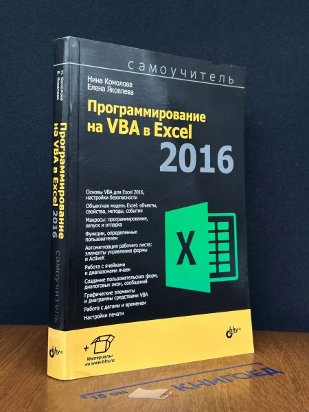 Самоучитель. Программирование на VBA в Excel 2016 - купить с доставкой ...