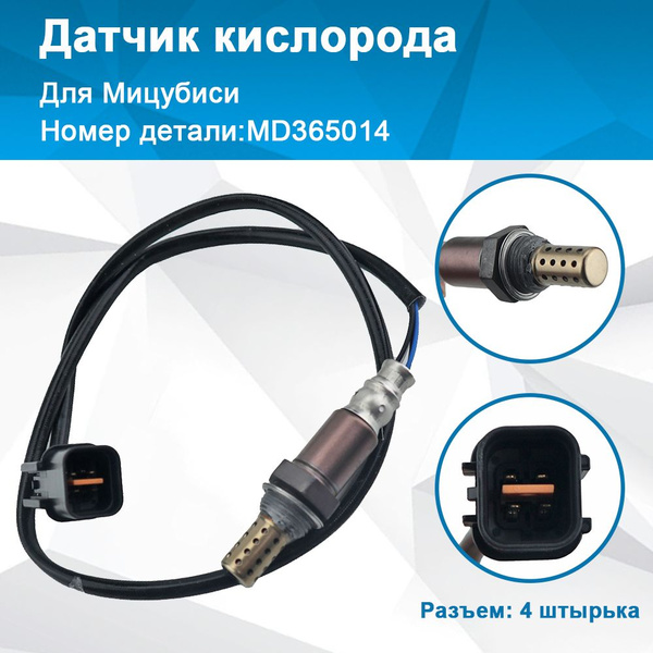 Проводной кислородный датчик MD365014 для Mitsubishi Pajero Montero ...