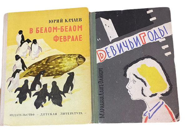 Набор из 2-х книг: Девияьи годы 1960/ В белом-белом феврале 1974 купить на OZON по низкой цене ...