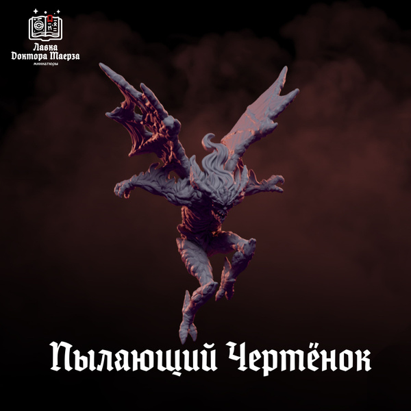 Пылающий чертёнок (The Flaming Imp) , миниатюра для настольной игры DnD ...